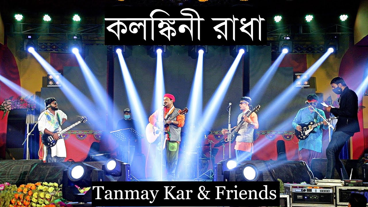 কলঙ্কিনী রাধা ।Tanmay Kar & Friends ।জলে না যাইও ।কানু হারামজাদা ...