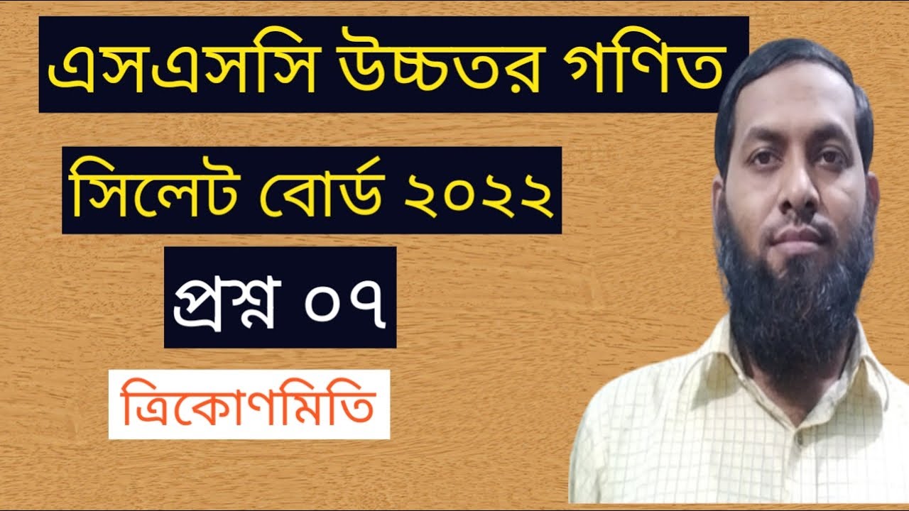 SSC Higher Math Sylhet Board 2022 solution Question 7।।এসএসসি উচ্চতর ...