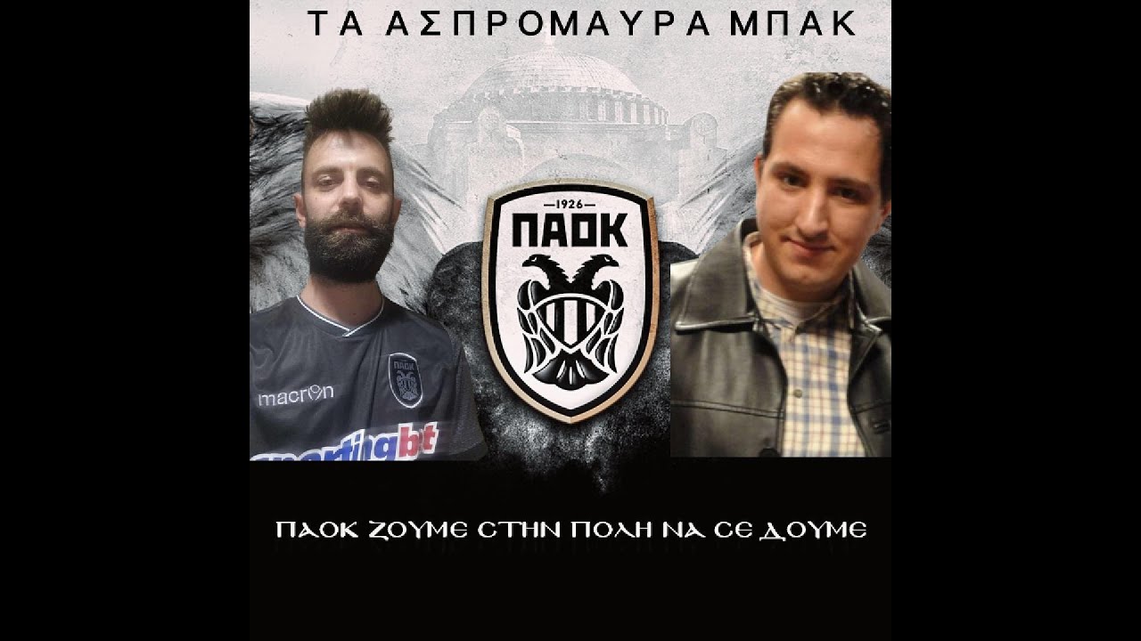 TA ΑΣΠΡΟΜΑΥΡΑ ΜΠΑΚ:ΙΣΟΠΑΛΙΑ ΚΑΙ ΔΟΞΑ Ο ΘΕΟΣ #GB1919 - YouTube