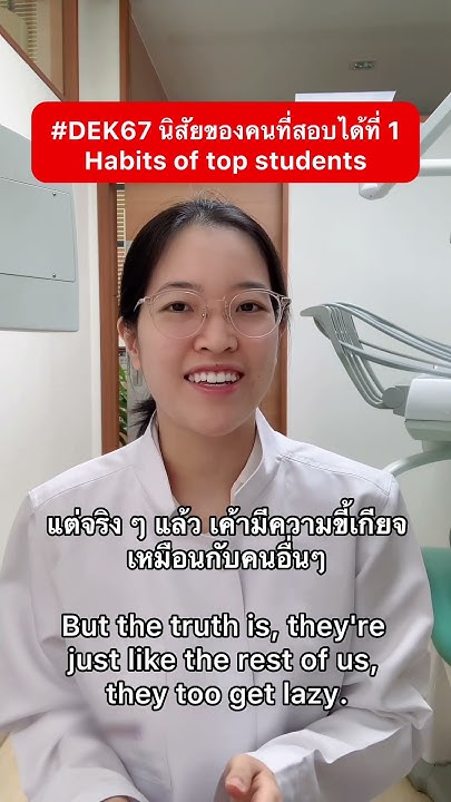 #DEK67 นิสัยของคนที่สอบได้ที่ 1 #tgat #tgateng #ติวtgateng #ข้อสอบtgateng #aleveleng - YouTube