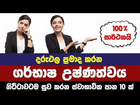 ගර්භාෂ උෂ්ණත්වය අඩු කරන පානයන් 10ක් | 10 Drinks That Reduce Uterine Temperature | Sihela TV