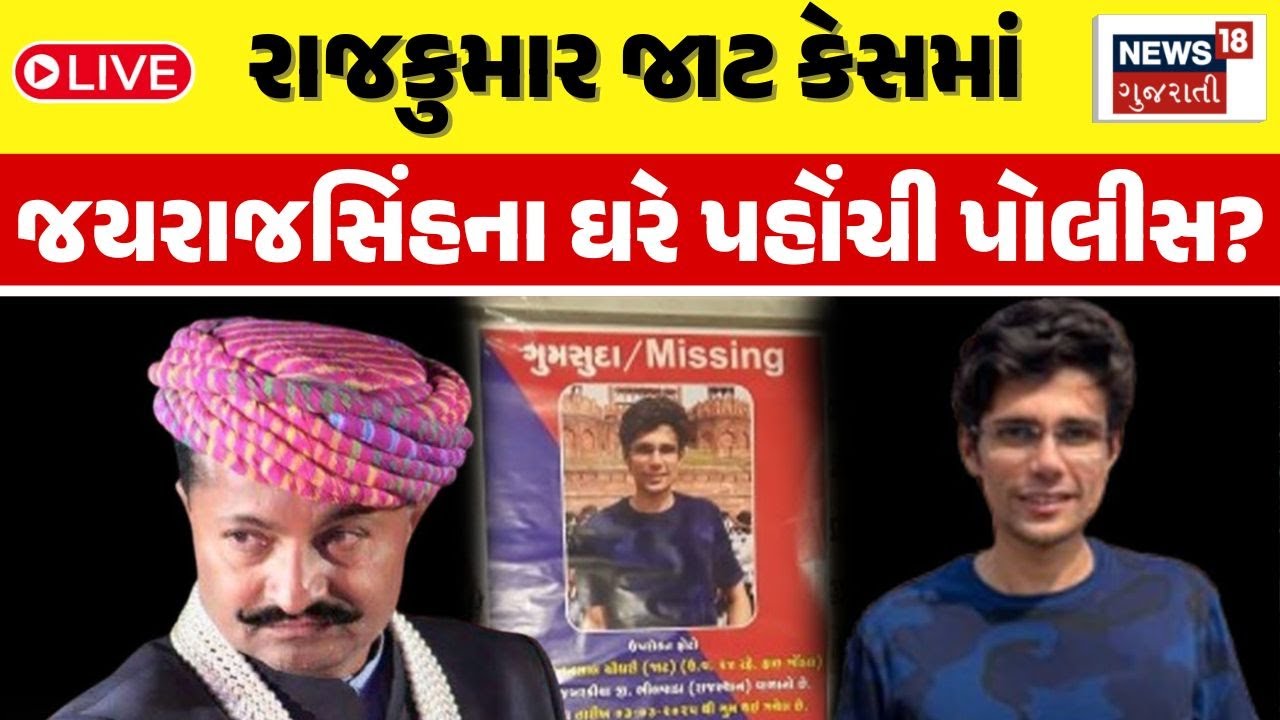 🟠Rajkumar Mysterious Death News LIVE | રાજકુમાર કેસમાં જયરાજસિંહના ઘરે ...