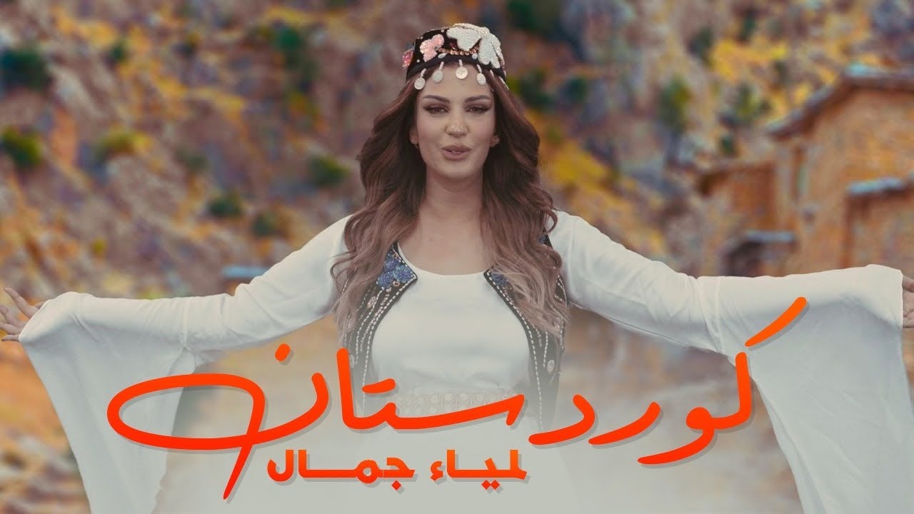 Lamia Jamel Kurdistan by Halkawt Zaher- لمياء جمال - كوردستان - YouTube