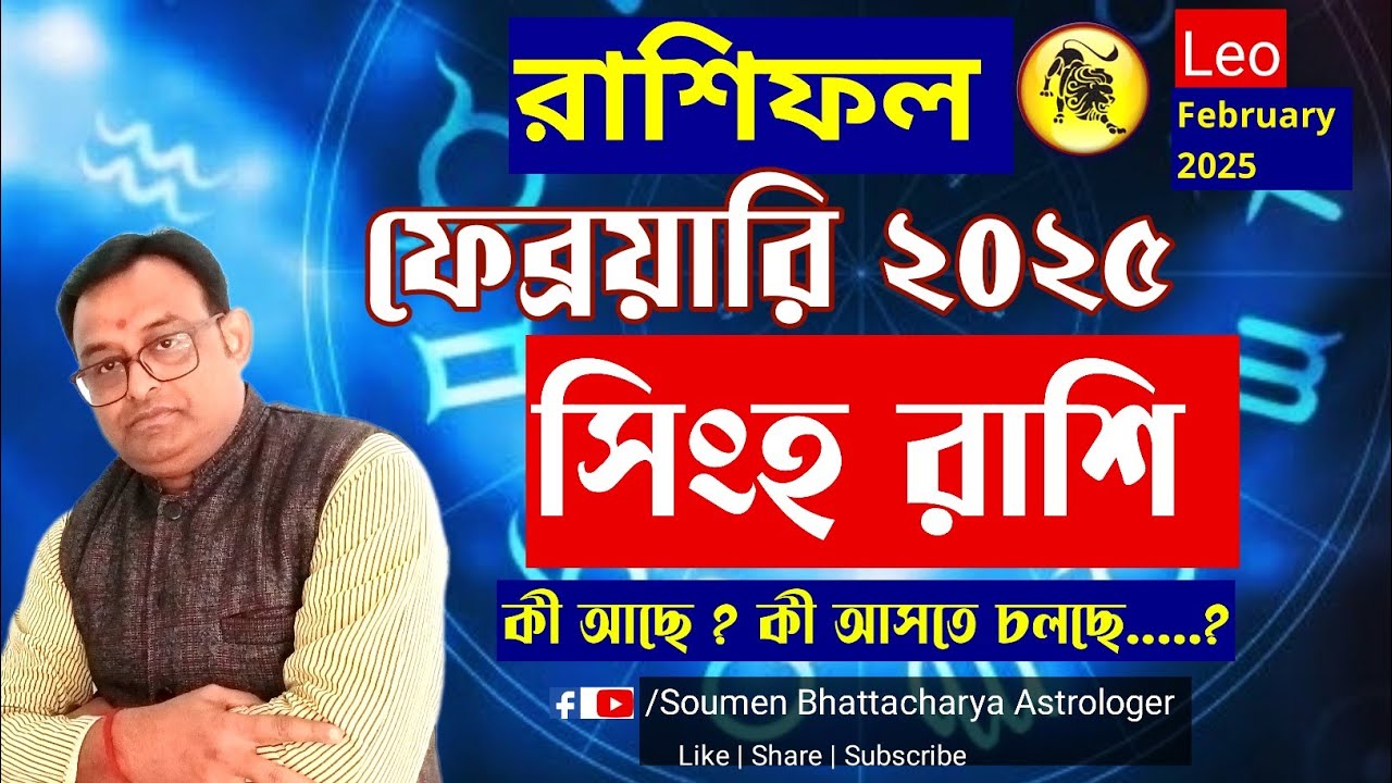 Singha Rashi February 2025 | সিংহ রাশি | ফেব্রুয়ারি রাশিফল ২০২৫ ...