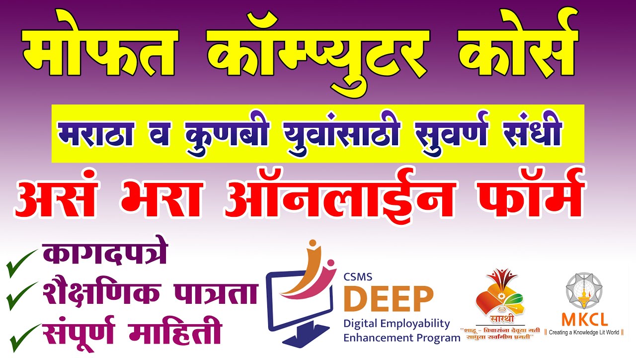 मोफत कॉम्प्युटर कोर्स - लगेच भरा फॉर्म | CSMS-DEEP Free Computer Course ...