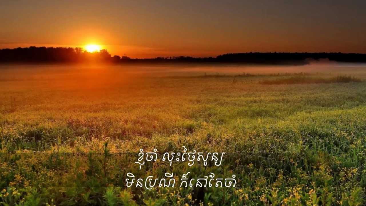 ចម្រៀងថ្ងៃស្អែក Song For Tomorrow HD - YouTube