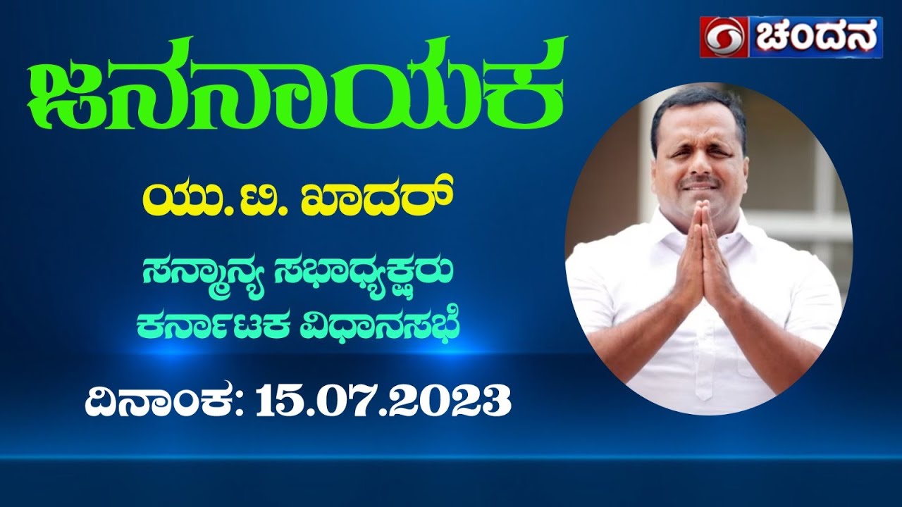 JanaNayaka | Interview with Shri. U. T. Khader, Karnataka Legislative ...