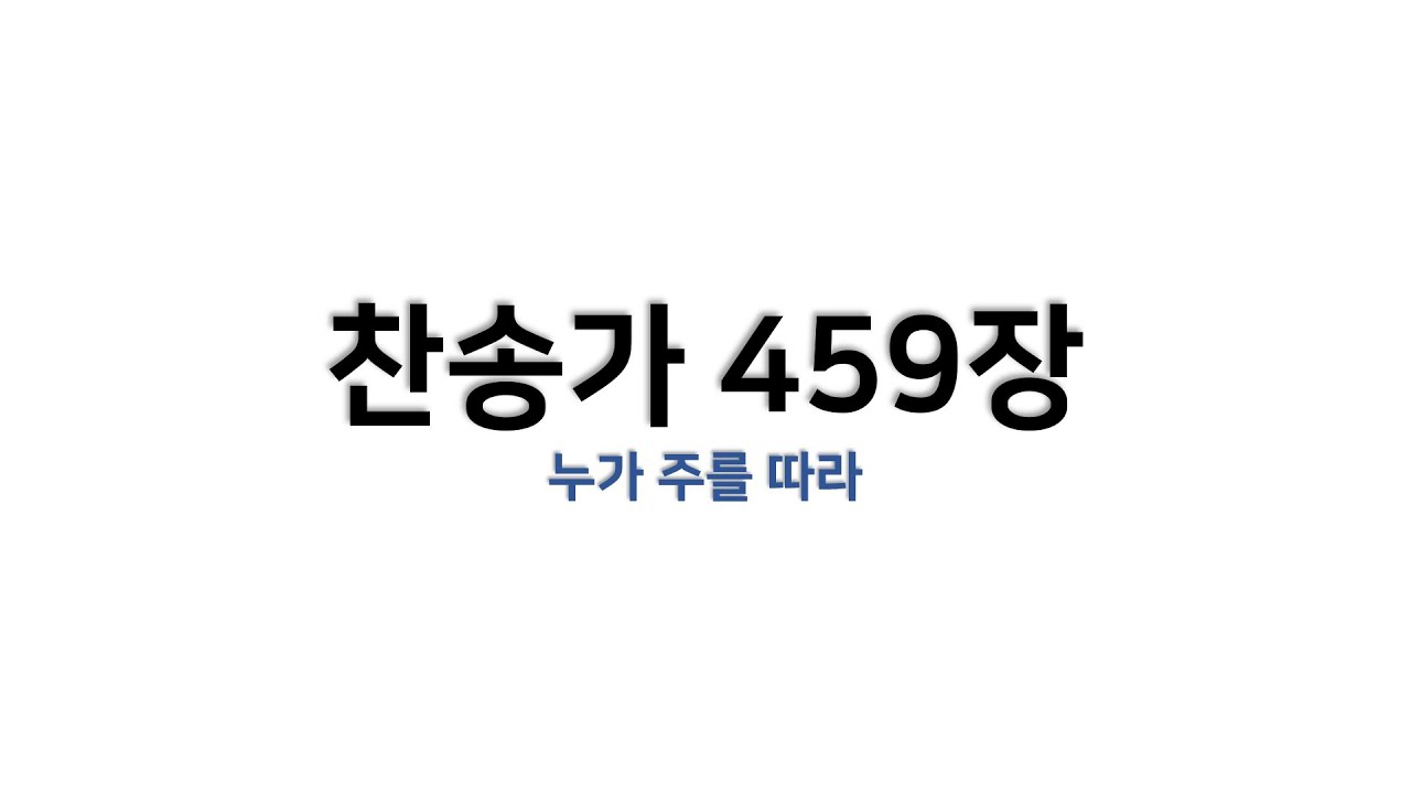 [예배용 / 악보] 찬송가 459장 - 누가 주를 따라 - YouTube