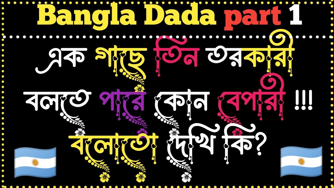 dada /dhadha /Dadagiri/Bangla dada part 1 - YouTube
