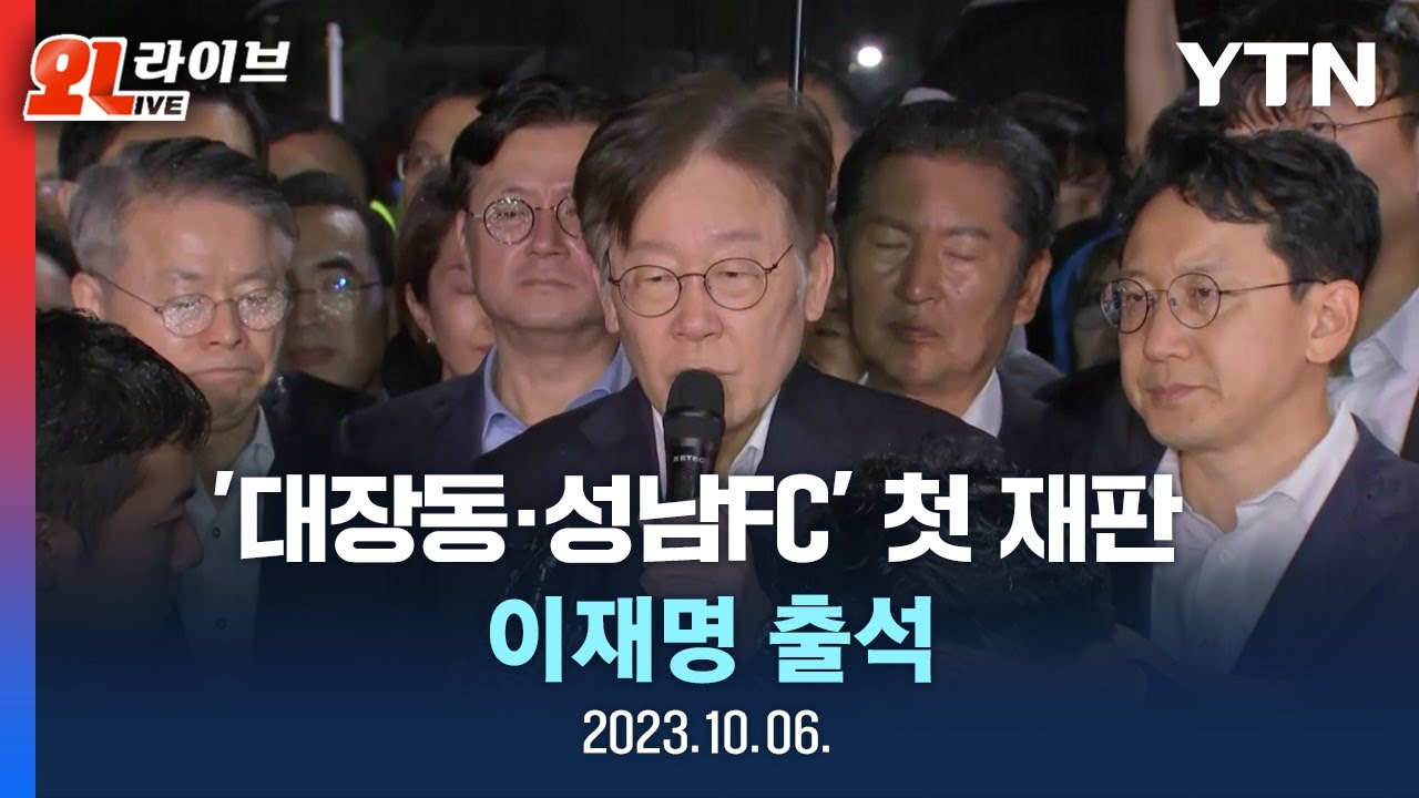 [현장영상] '대장동·성남FC' 첫 재판..이재명 출석 / YTN - YouTube