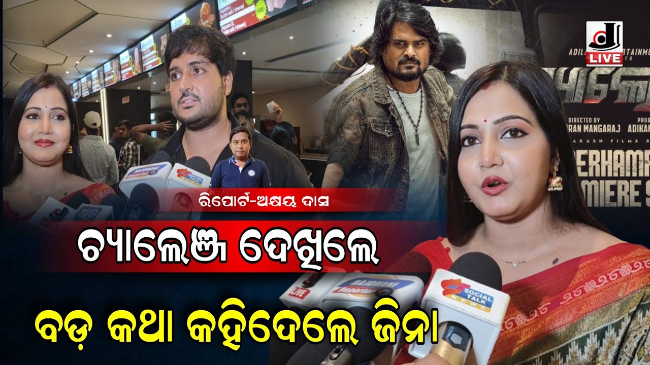 ଚ୍ୟାଲେଞ୍ଜ ସିନେମା କୁ ନେଇ ବଡ଼ କଥା କହିଦେଲେ ଜିନା || jeena samal rudra ...