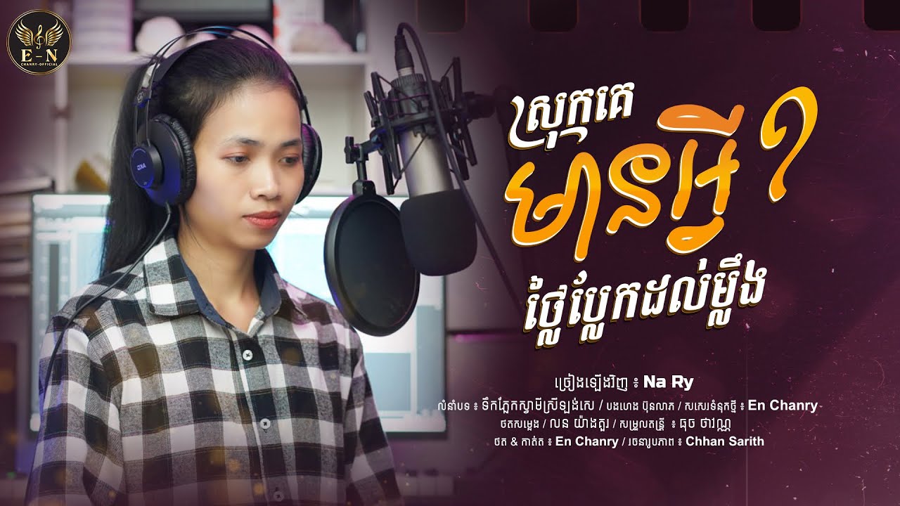 ស្រុកគេមានអ្វី?ថ្លៃប្លែកដល់ម្លឹង ច្រៀងដោយ / Na Ry / លំនាំបទ ...