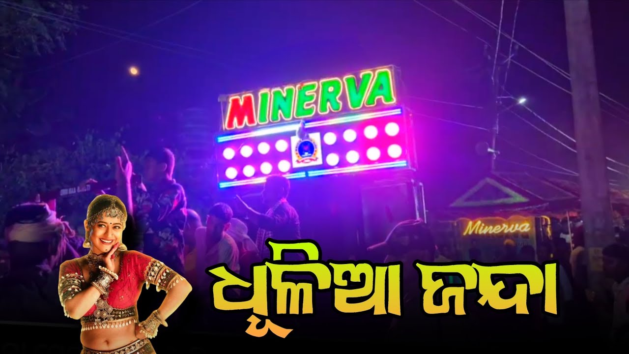 ଧୂଳିଆ ଜନ୍ଦା || Minerva Band || High Clarity Bass 🎹 - YouTube