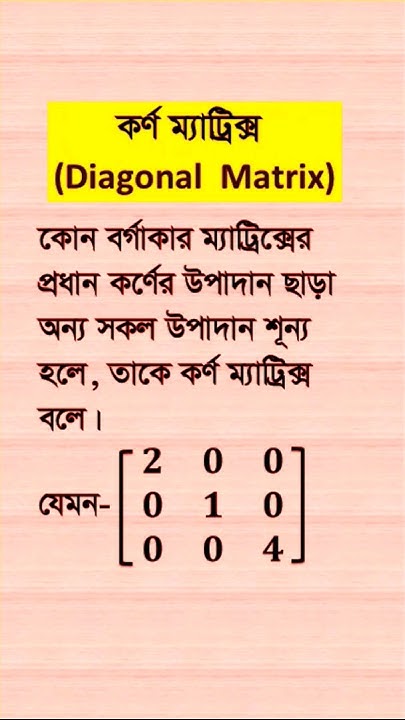 কর্ণ ম্যাট্রিক্স / Diagonal matrix / #matrix #diagonalmatrix # ...