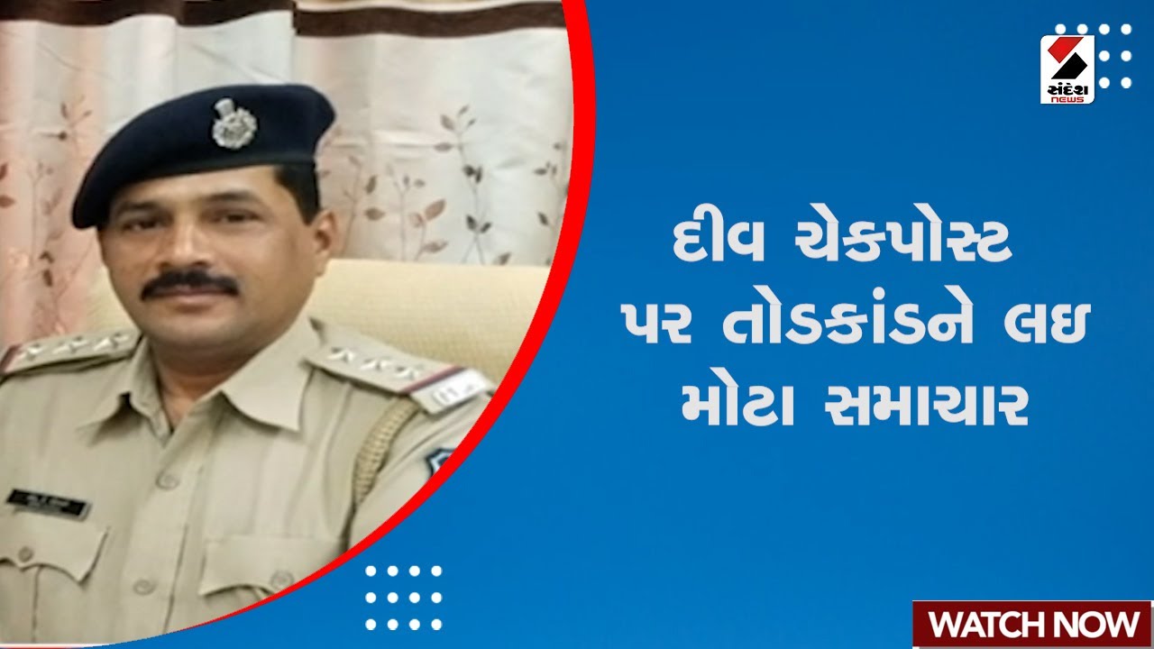 Breaking News | દીવ ચેકપોસ્ટ પર તોડકાંડને લઇ મોટા સમાચાર | Diu | Police ...