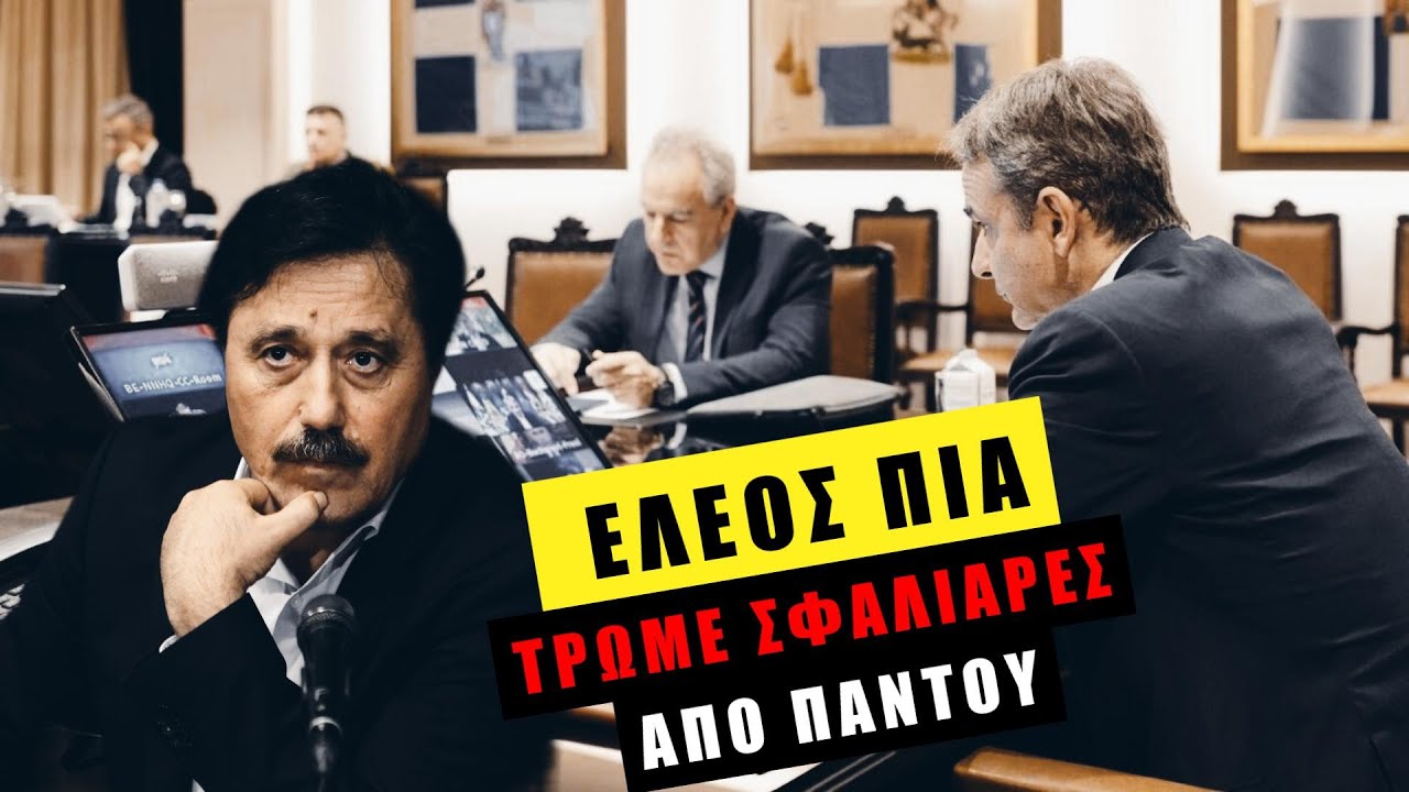 Αυτοί είναι υπεύθυνοι για την κατάντια της χώρας - YouTube