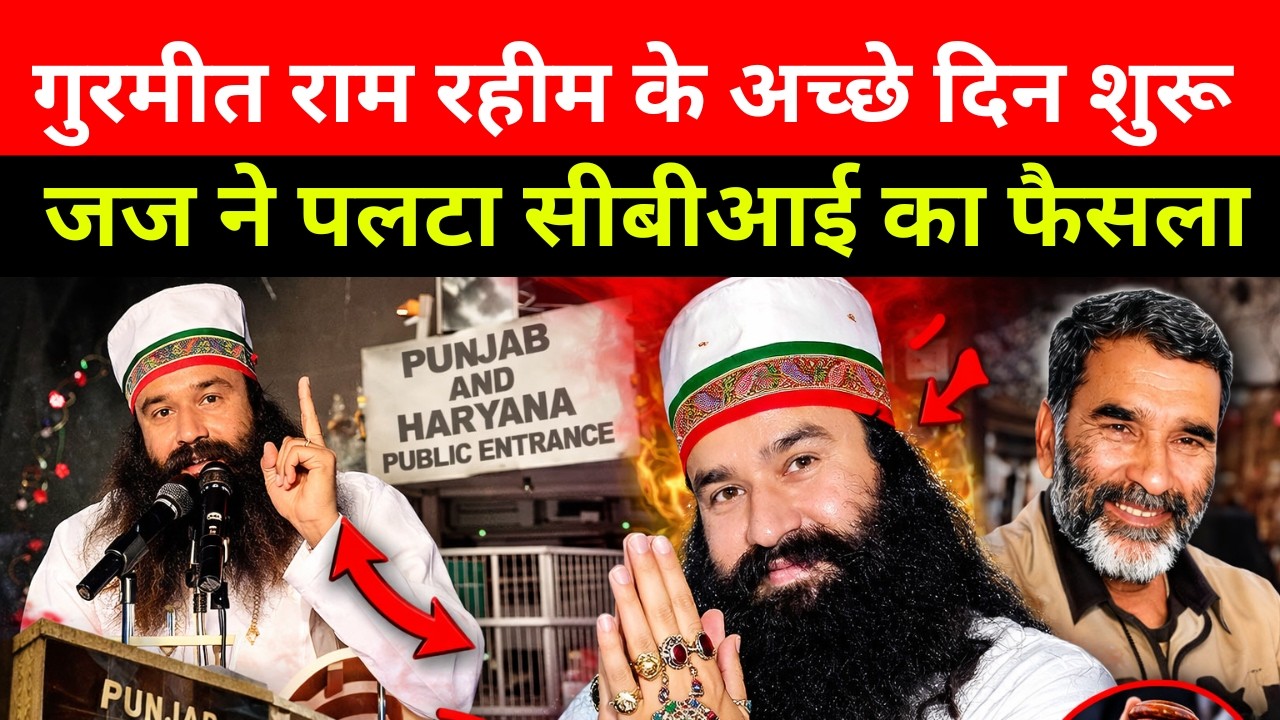 "24 साल बाद Ram Rahim बरी! Murder Case में High Court का बड़ा फैसला ...