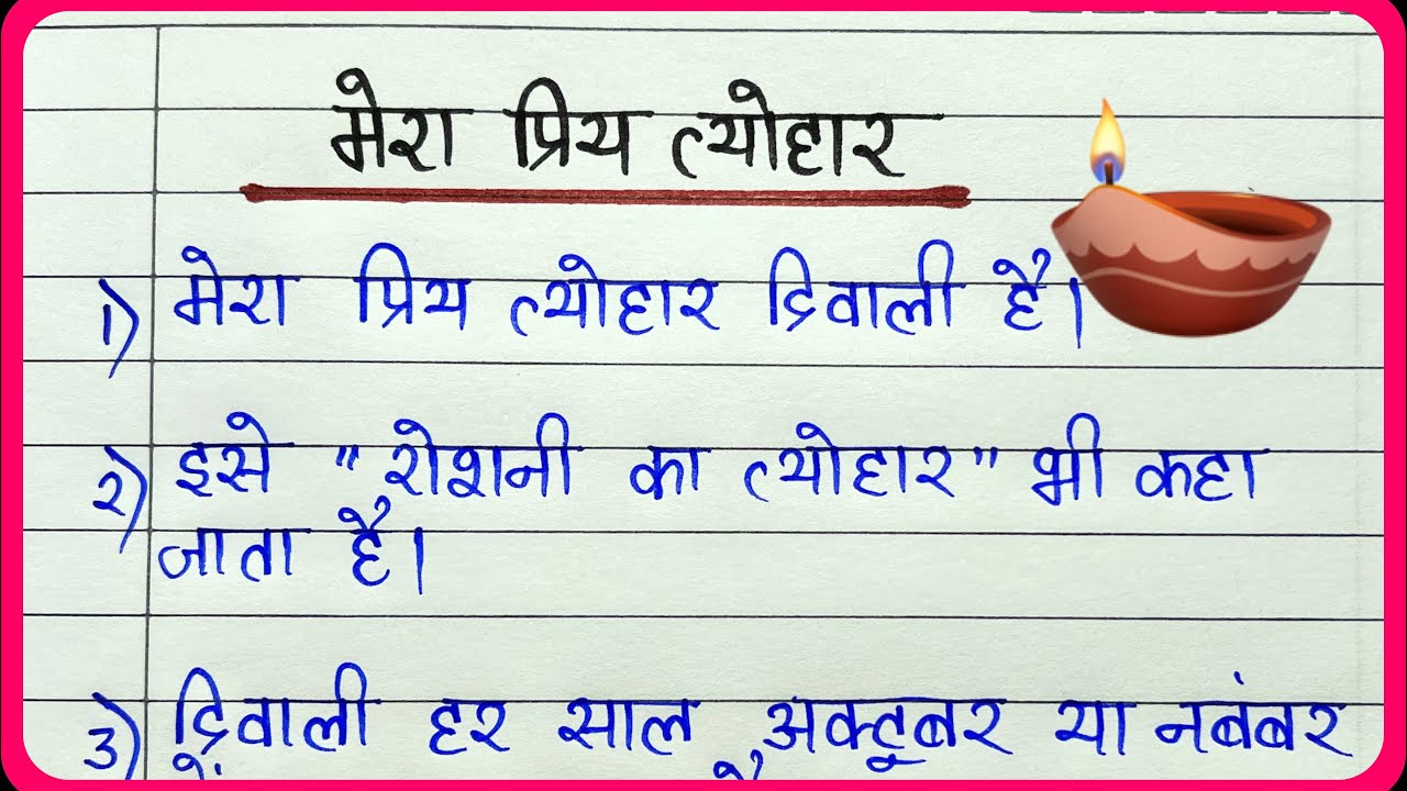 मेरा प्रिय त्योहार दिवाली पर हिंदी निबंध 10 लाइन || Mera Priya tyohar ...
