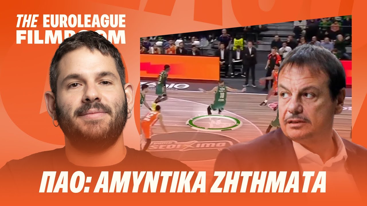 Τι ΠΡΕΠΕΙ να ΑΛΛΑΞΕΙ ο ΠΑΟ στην ΑΜΥΝΑ & το ΡΕΚΟΡ του Ρογκαβοπουλου ...
