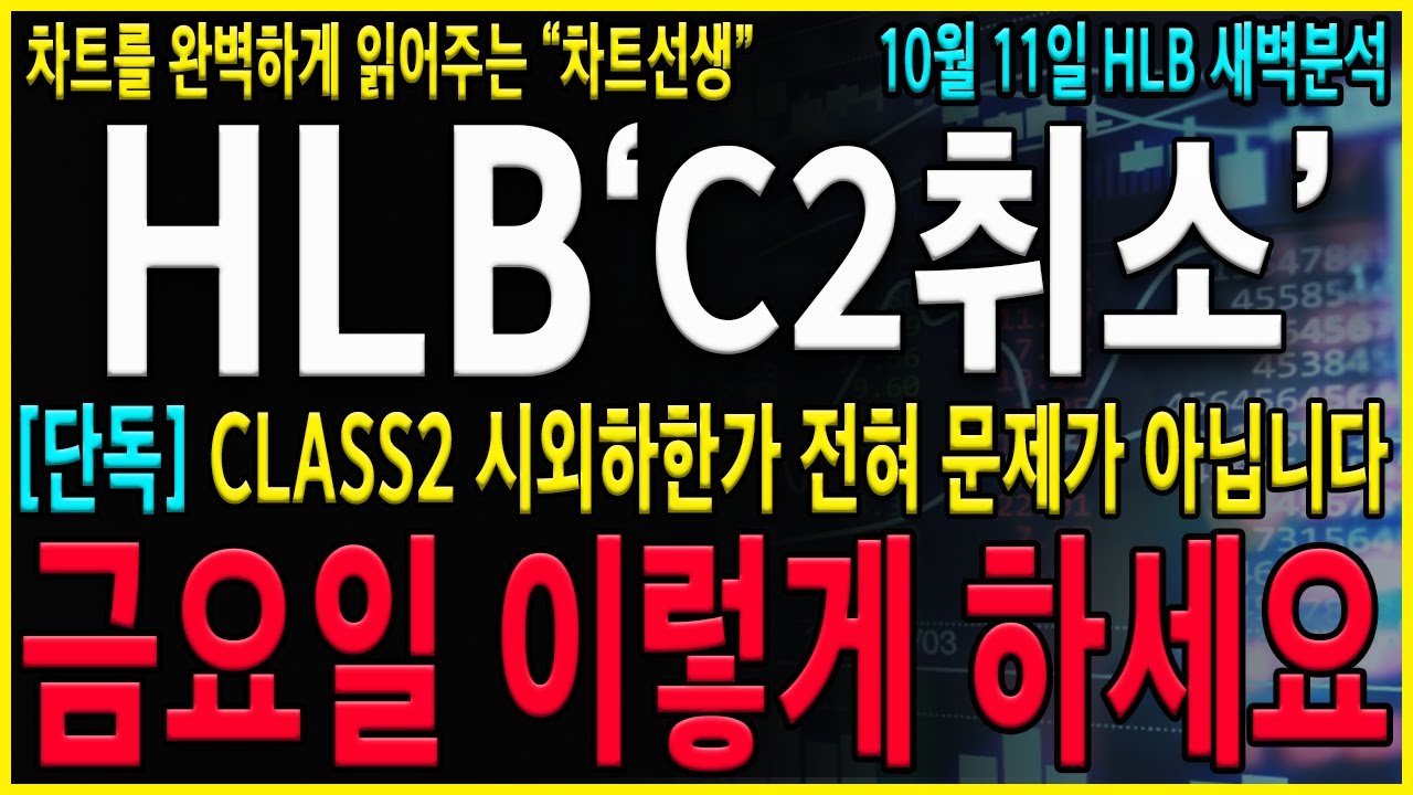 [HLB 에이치엘비]"긴급" 5분전, 새벽속보 C2정정 시간외하한가 CLASS2확정 절대 흔들리시면 안됩니다! 오늘 반드시"이 방법"으로 대응하세요!#hlb#hlb목표가 ...