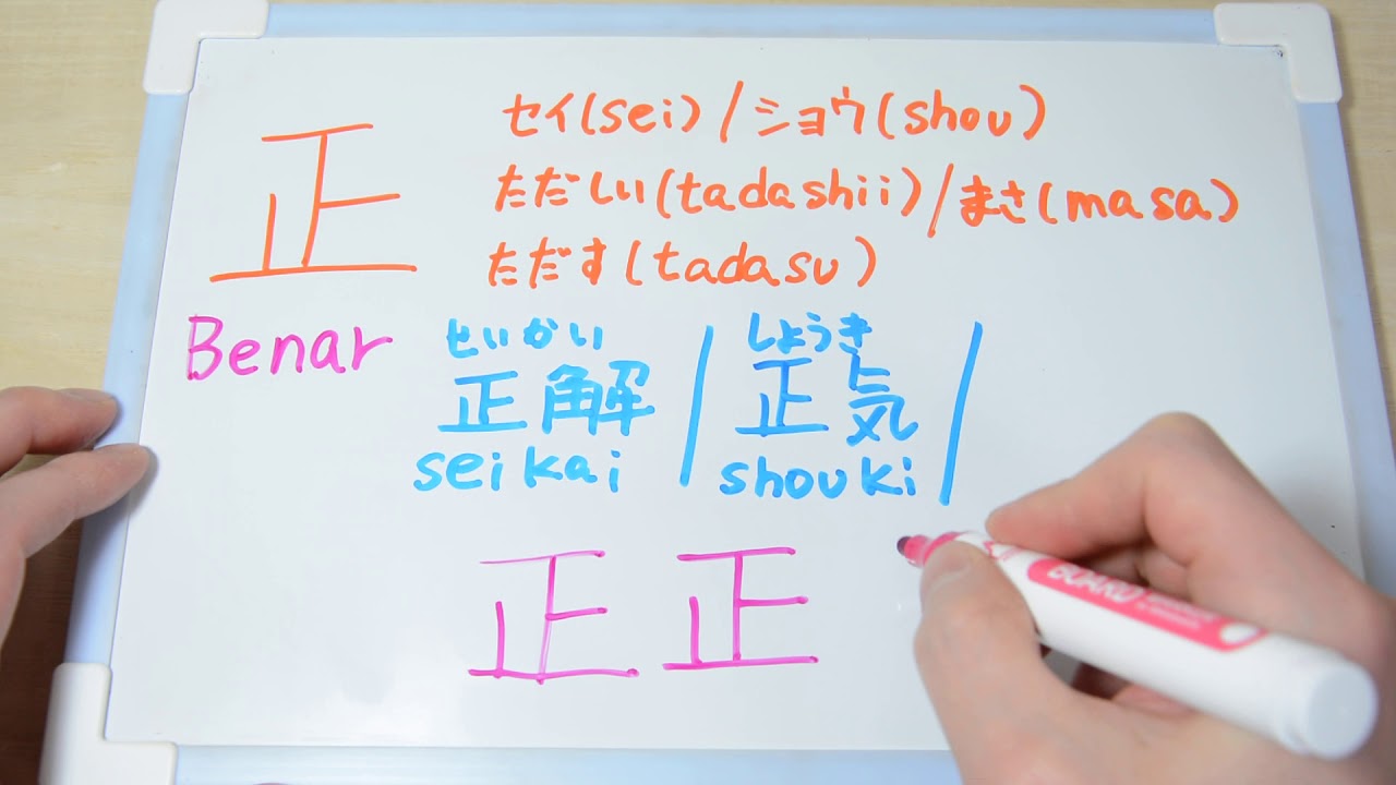 【Cara menulis kanji】Benar 正 JLPT N4 日本語能力試験 漢字【Belajar bahasa jepang ...