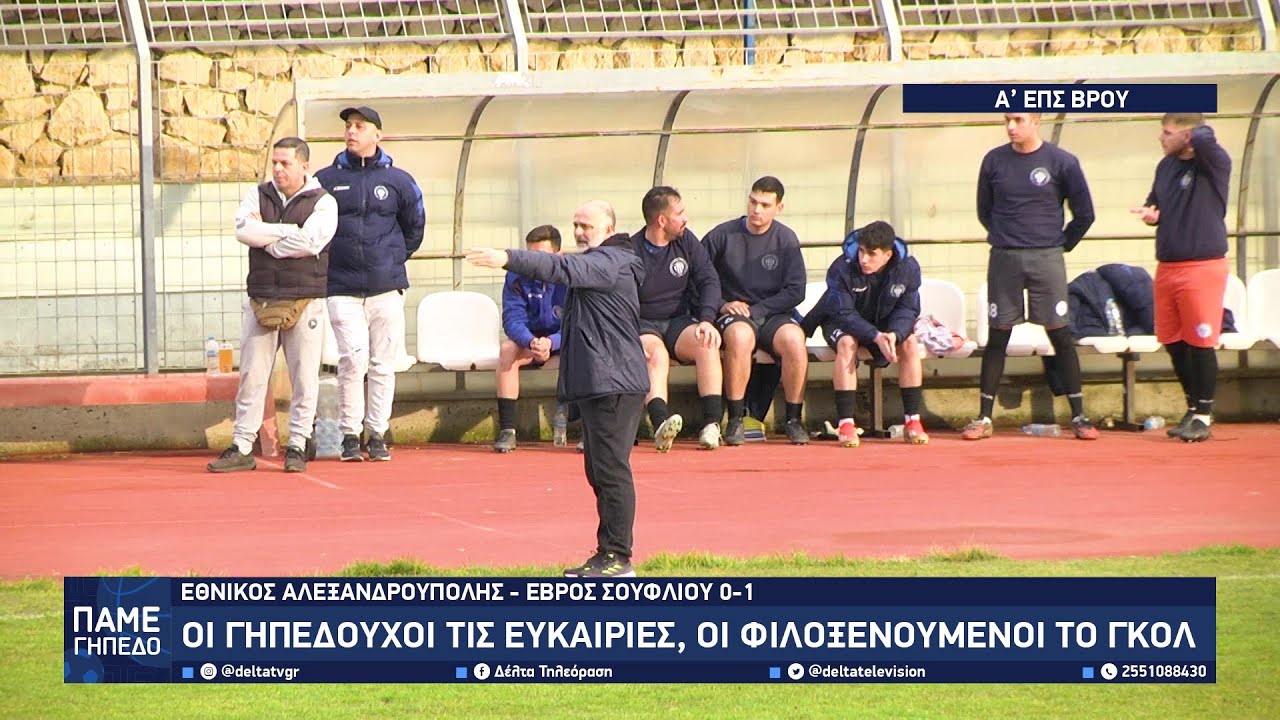 Με γκολ στις καθυστερήσεις πήρε το ντέρμπι με Εθνικό ο Έβρος Σουφλίου ...