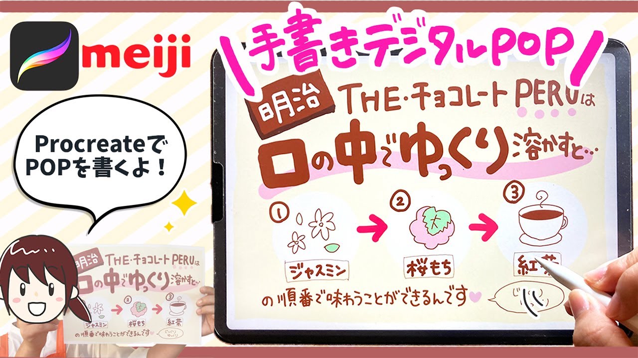 【デジタルPOP】明治 ザ・チョコレートペルーカカオ70！ iPadで手書き感たっぷりにPOPを書く！ - YouTube