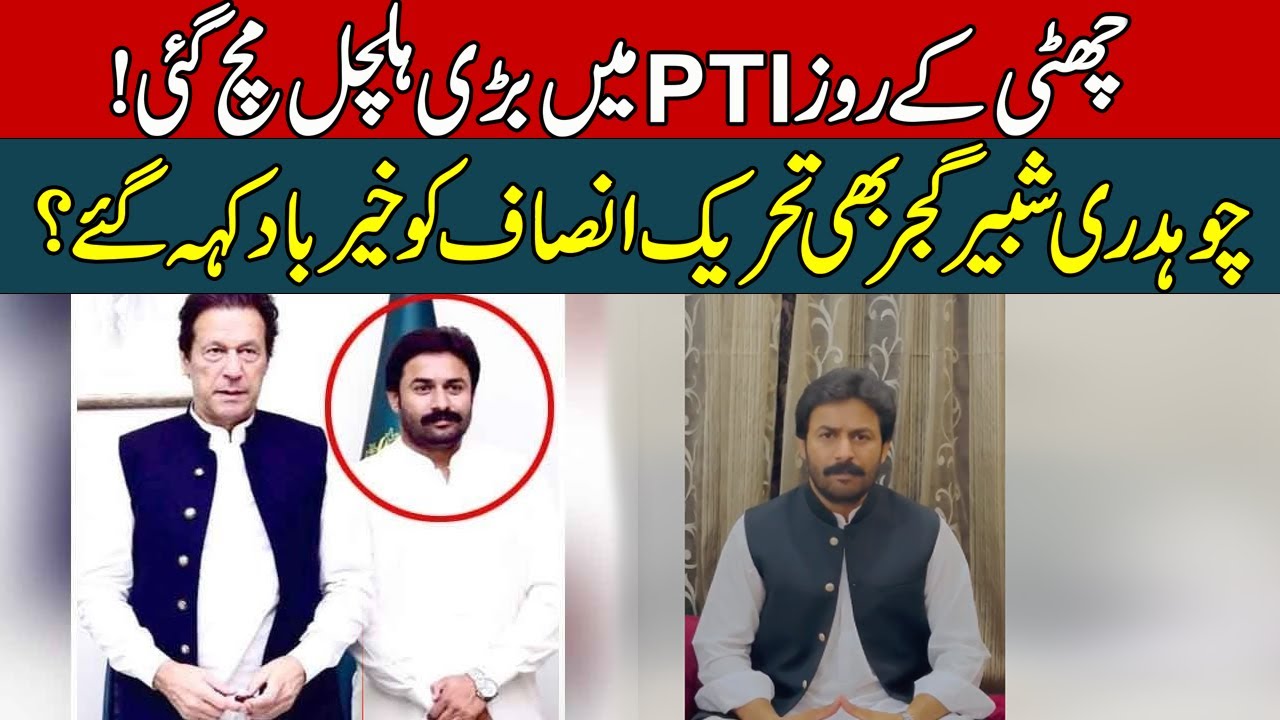 PTI leader Chaudhry Shabbir Gujjar also left Tehreek-e-Insaf ? | Naya ...