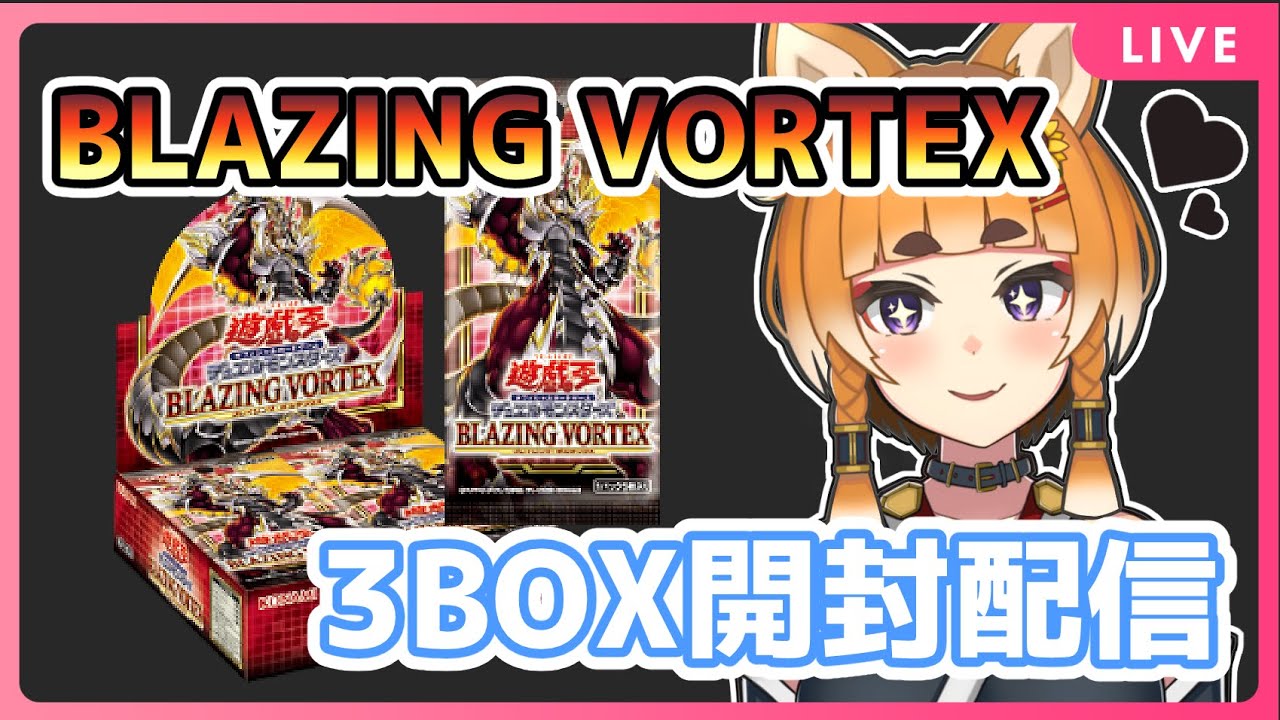 【遊戯王】BLAZING VORTEX 3BOX開封配信！【Vtuber】 - YouTube