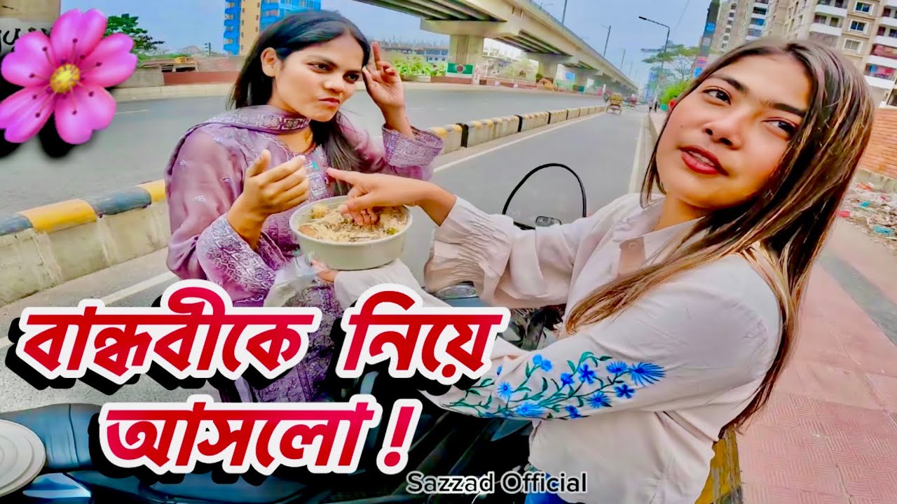 বান্ধবীকে নিয়ে আসলো / Sazzad Official - YouTube