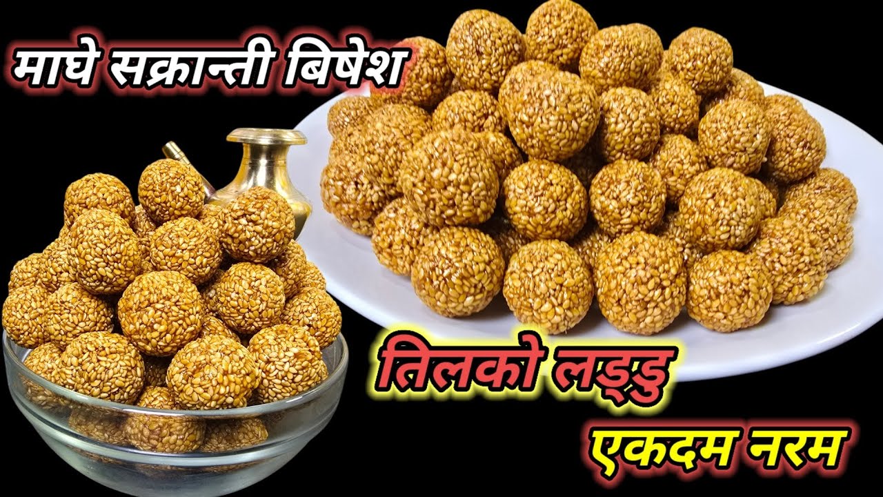 Til Gud Laddu Recipe । नरम तिलको लड्डु । how to make til gud laddu ...