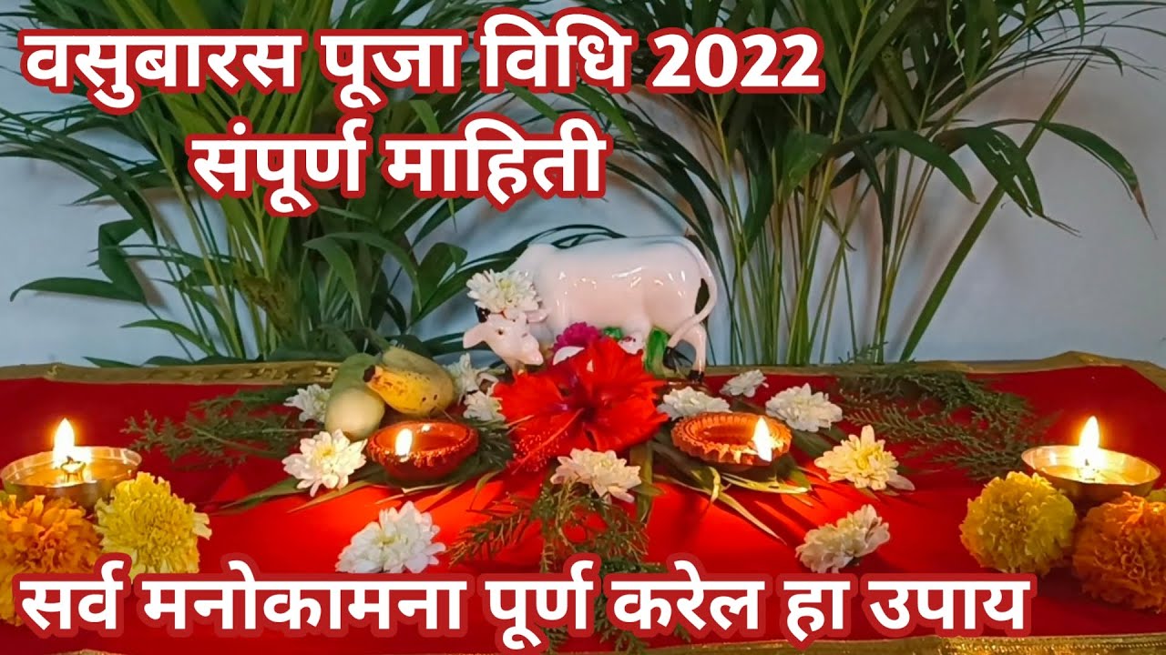 वसुबारस पूजा कशी करावी | Vasu Baras Puja vidhi 2022 | Vasu Baras Puja ...