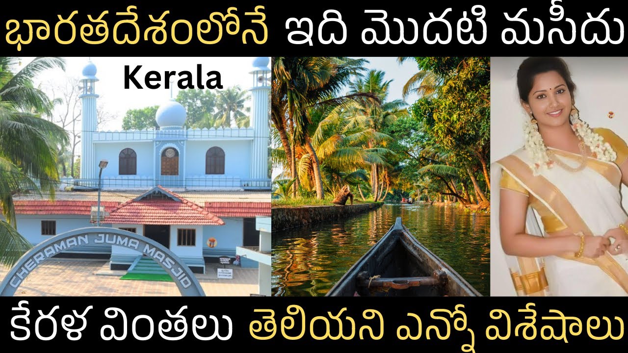 భారతదేశంలోనే ఇది మొదటి మసీదు | The strange things of Kerala and many ... భారతదేశంలోనే ఇది మొదటి మసీదు | The strange things of Kerala and many ...