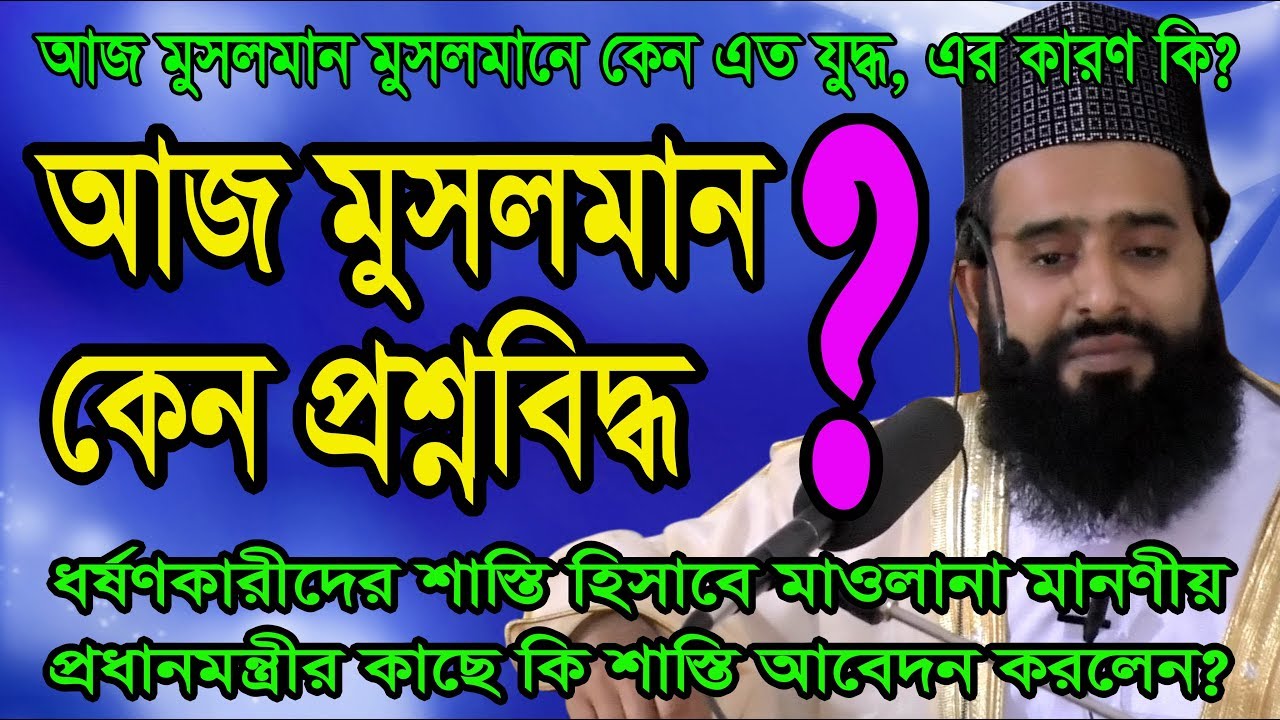 Mohiuddin Khan Waz l ধর্ষনের শাস্তি হিসাবে মাওলানা মানণীয় প্রধান ...