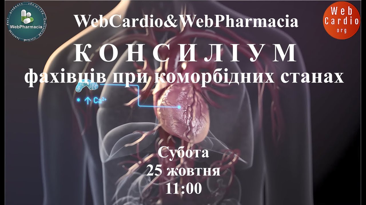 WebCardio&WebPharmacia «Консиліум фахівців при коморбідних станах ...