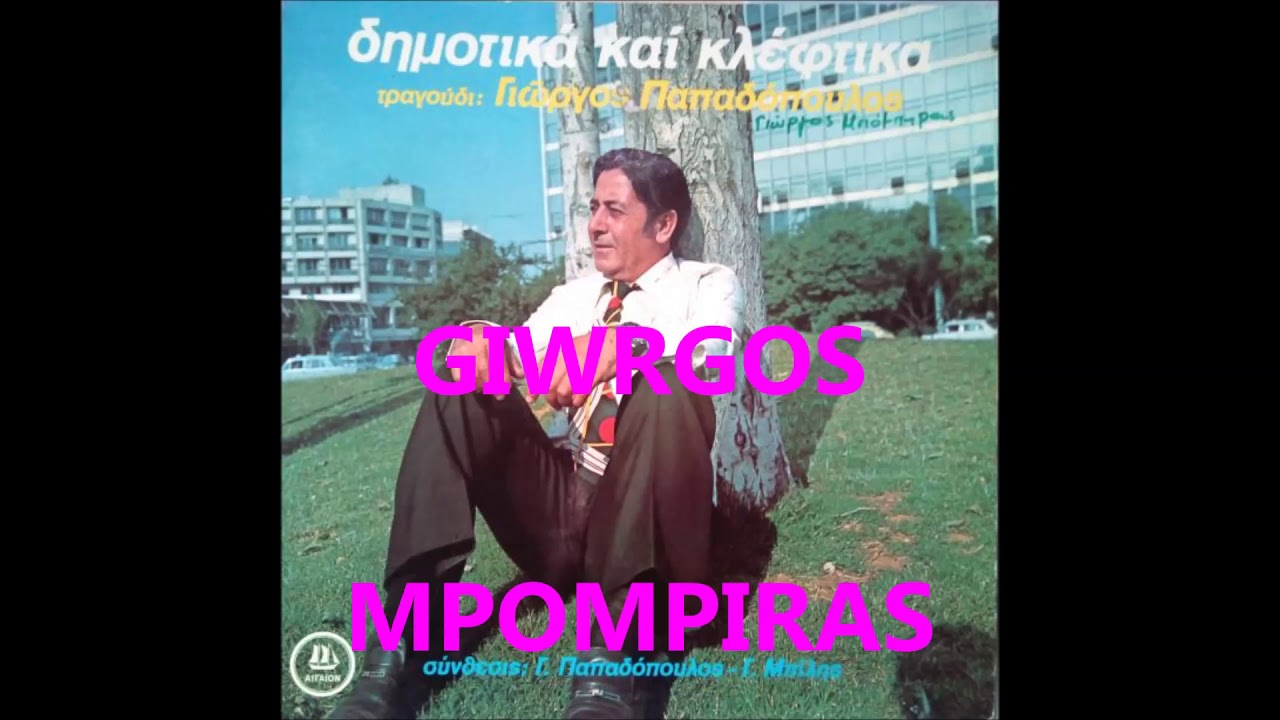 ΠΑΠΑΔΟΠΟΥΛΟΣ ΓΙΩΡΓΟΣ - ΕΓΩ ΚΙ ΑΝ ΠΑΡΑΣΤΡΑΤΗΣΑ (Τσάμικο) - YouTube
