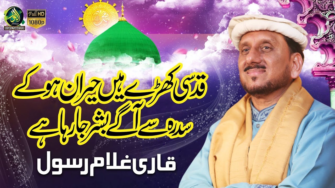 Qudsi khary hain Qari Ghulam Rasool Mehfil milad,angoori scheeme - YouTube