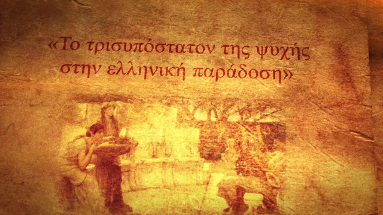Το τρισυπόστατον της ψυχής στην ελληνική παράδοση – Δήμητρα Λιάτσα ...