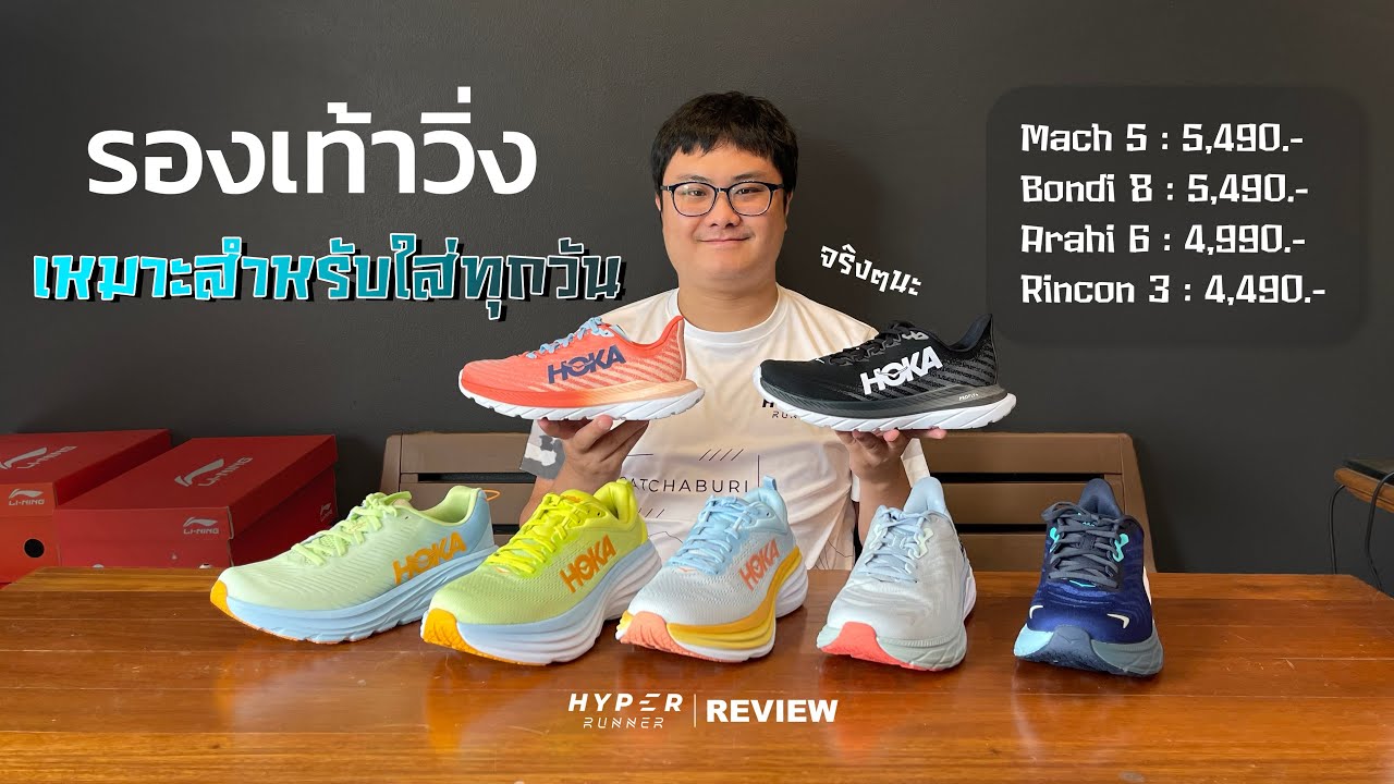 รองเท้าสำหรับวิ่งทุกวัน HOKA | Hyper Runner - YouTube