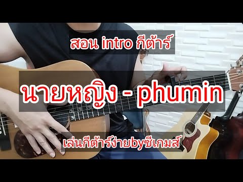 คอร์ดเพลง รัตติกาล - Phumin (เปลี่ยนคีย์ได้) | Chordzaa.com