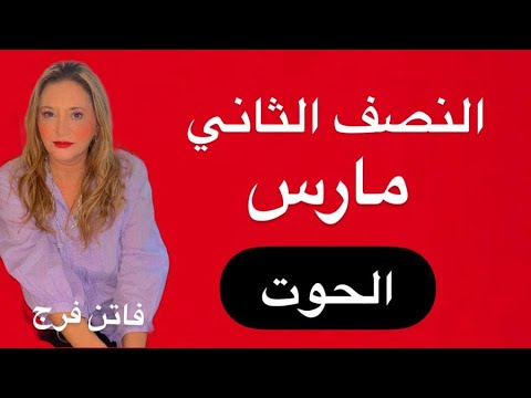 برج#الحوت ♓️توقعات النصف الثانى مارس 2026‼️انتصارات حلوه♥️♥️وضوح رؤيه💣💣