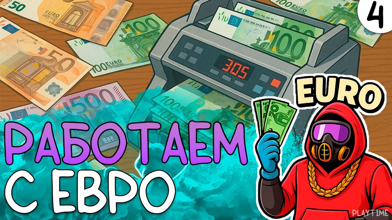 ПРОХОЖДЕНИЕ CASH CLEANER SIMULATOR #4 | РАБОТАЕМ С ЕВРО - YouTube