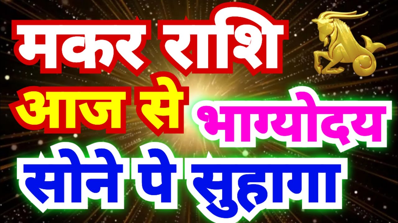 मकर राशि आज से भाग्योदय | सोने पे सुहागा | Makar Rashi | Capricorn ...