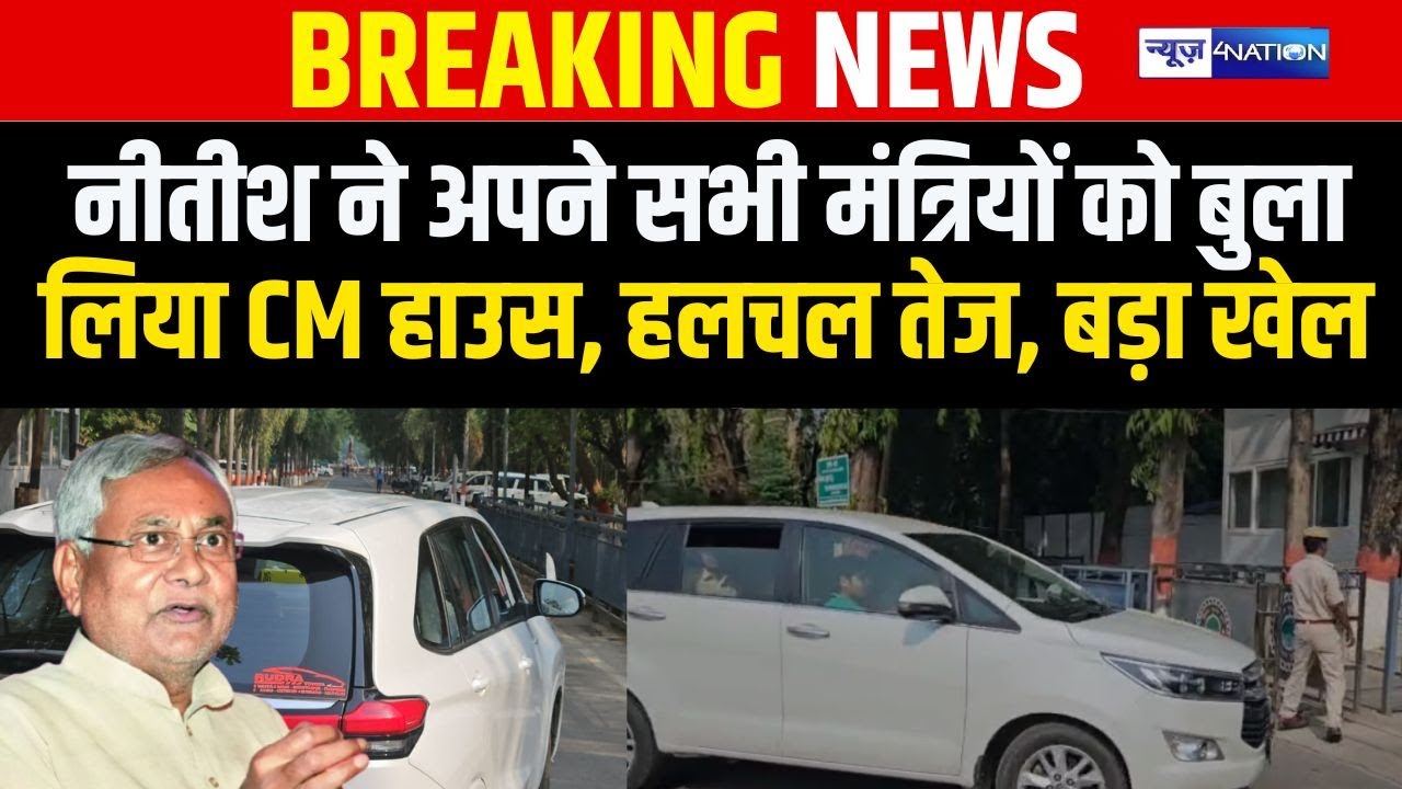 Nitish Kumar ने अपने सभी मंत्रियों को बुला लिया CM House, बड़ा फैसला ले ...