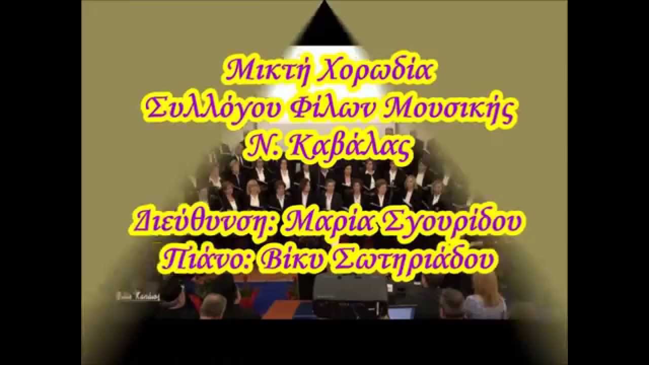 ΣΤΗΝ ΙΘΑΚΗ - ΜΙΚΤΗ ΧΟΡΩΔΙΑ Σ.Φ.Μ.Ν.ΚΑΒΑΛΑΣ - YouTube