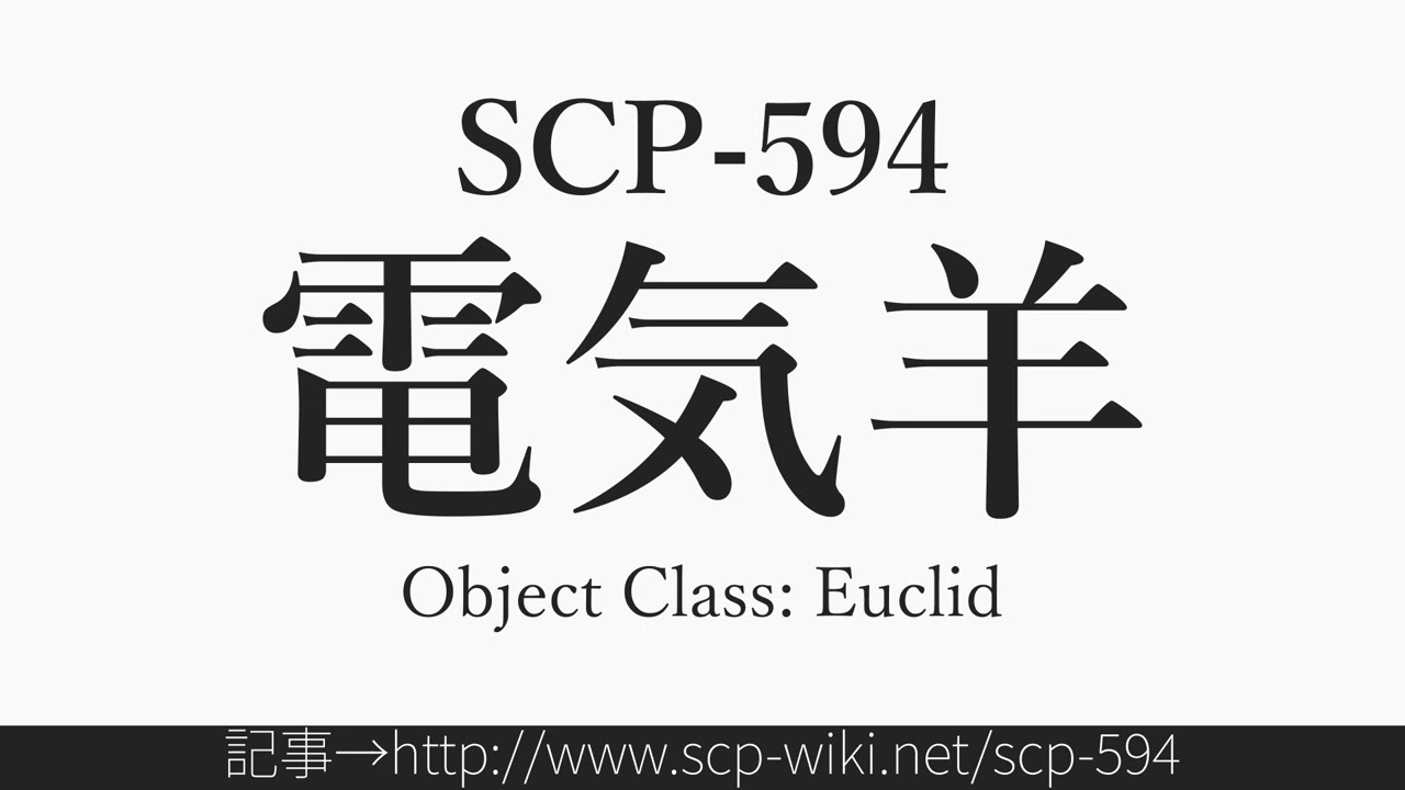 15秒でわかるSCP-594 - YouTube