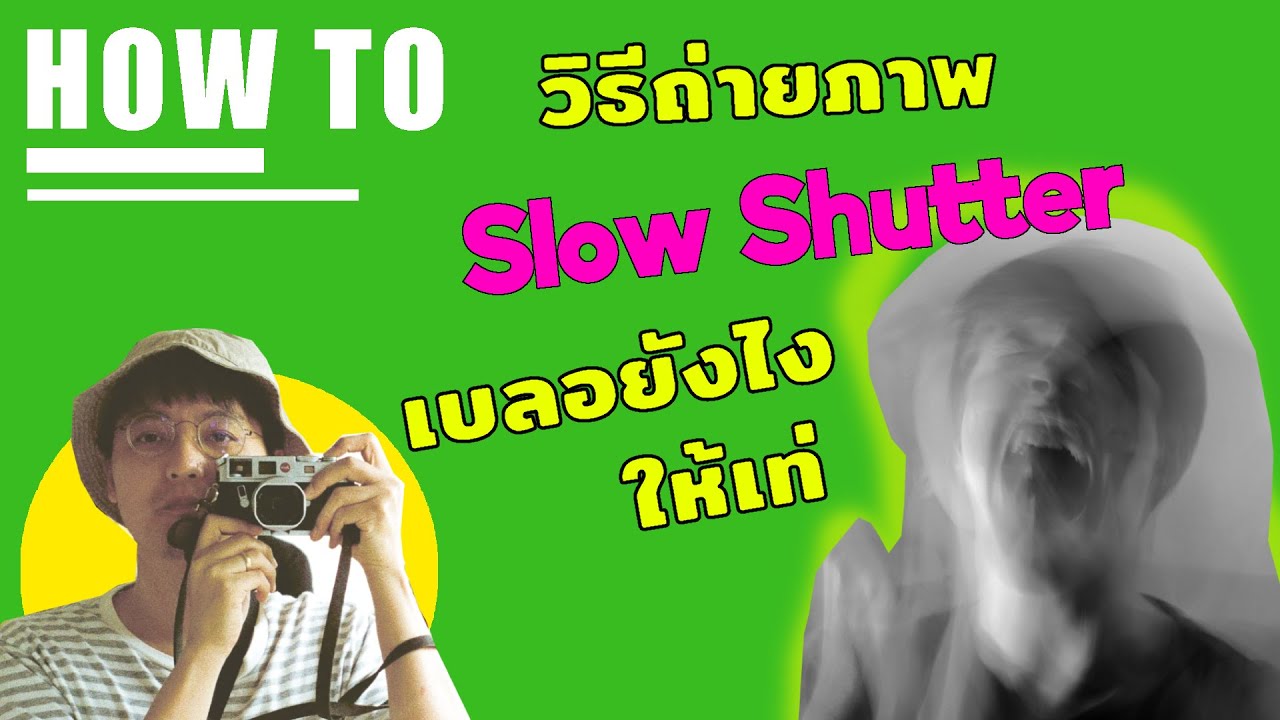How to ถ่ายภาพ Slow Shutter เบลอยังไง? ให้เท่ | บล็อกของอาทิตย์ - YouTube