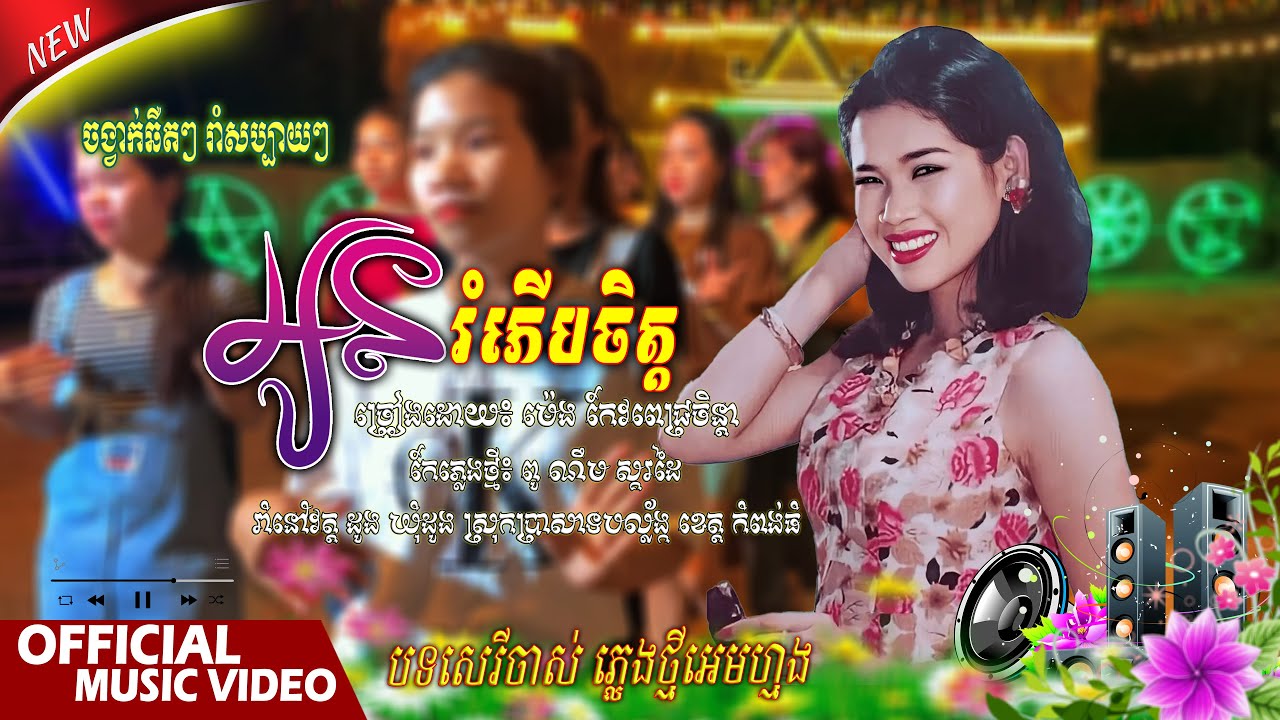 អូនរំភើបចិត្ត - ម៉េង កែវពេជ្រចិន្តា | កែភ្លេងថ្មី៖ ពូ ណឹម ស្គរដៃ Rom ...