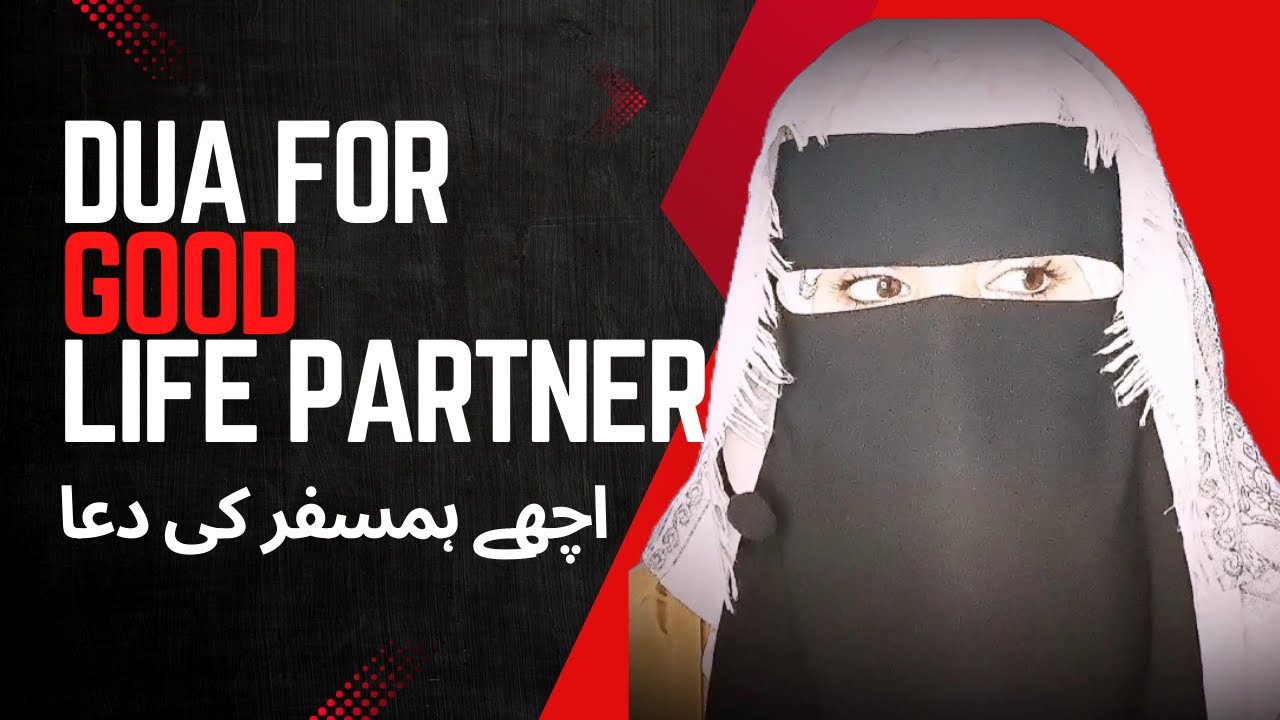 𝗗𝘂𝗮 𝗳𝗼𝗿 𝗴𝗼𝗼𝗱 𝗹𝗶𝗳𝗲 𝗽𝗮𝗿𝘁𝗻𝗲𝗿 ,𝘀𝗽𝗼𝘂𝘀𝗲 𝗳𝗿𝗼𝗺 𝗾𝘂𝗿𝗮𝗻 || 𝗔𝗰𝗵𝘆 𝗵𝗮𝗺𝘀𝗮𝗳𝗮𝗿 𝗸𝗶 𝗱𝘂𝗮 ...