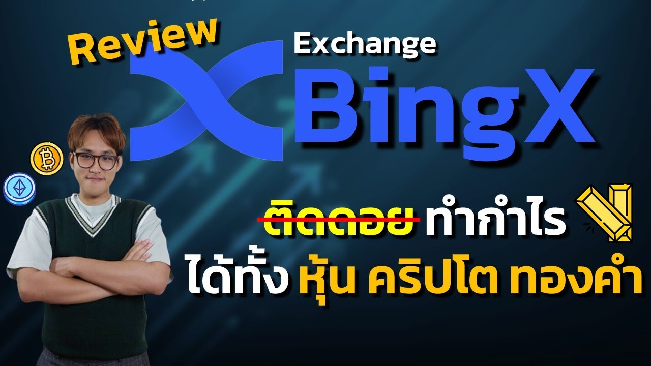 รีวิว BingX Exchangeที่พาเรา(ติดดอย) ทำกำไรได้ทั้ง หุ้น คริปโต ทองคำ ครบจบในที่เดียว !!! - YouTube